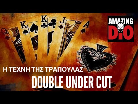 Η ΤΕΧΝΗ ΤΗΣ ΤΡΑΠΟΥΛΑΣ | Μάθημα #10 | Double Under Cut